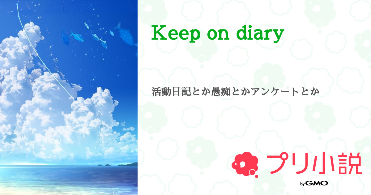Keep on diary - 全1話 【連載中】（はみゅれ(更新停止中)さんの小説） | 無料スマホ夢小説ならプリ小説 byGMO